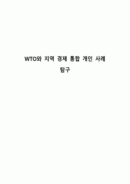 WTO와 지역 경제 통합 개인 사례 탐구