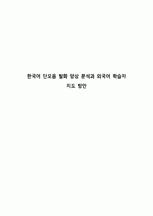 한국어 단모음 발화 양상 분석과 외국어 학습자 지도 방안
