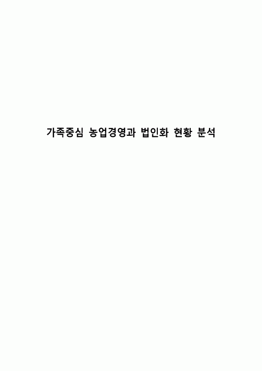 가족중심 농업경영과 법인화 현황 분석