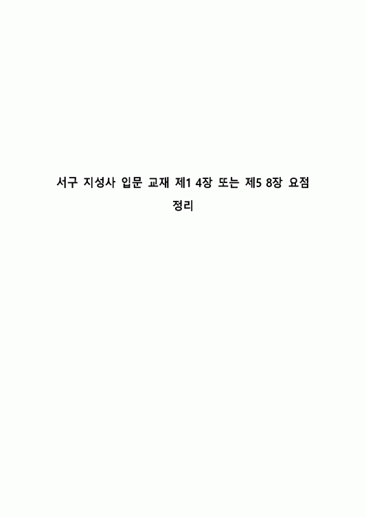 서구 지성사 입문 교재 제1 4장 또는 제5 8장 요점 정리