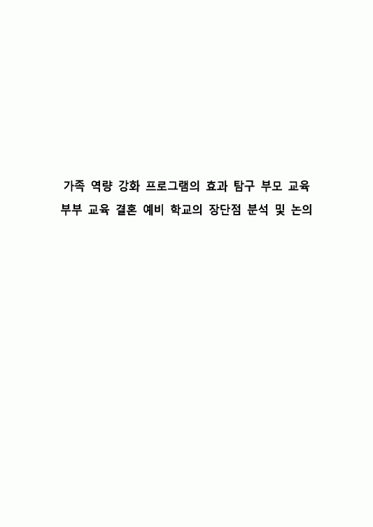 가족 역량 강화 프로그램의 효과 탐구 부모 교육 부부 교육 결혼 예비 학교의 장단점 분석 및 논의
