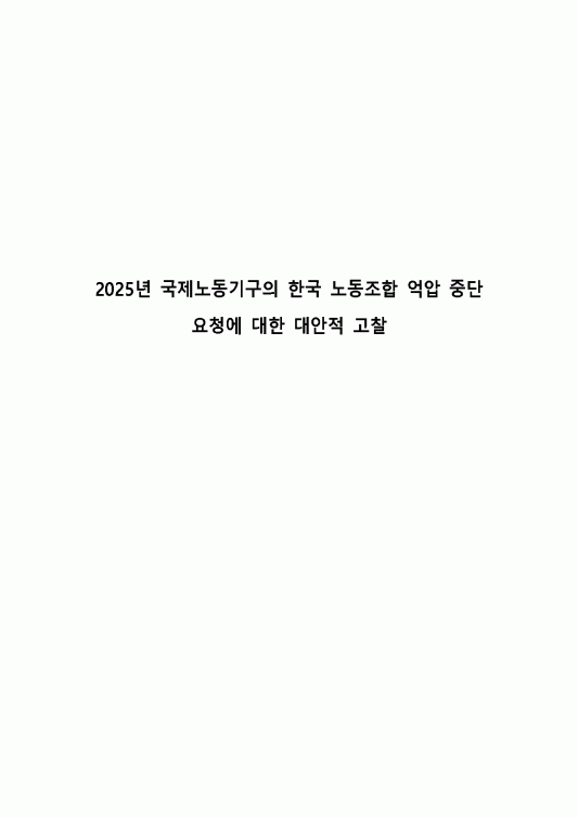 2025년 국제노동기구의 한국 노동조합 억압 중단 요청에 대한 대안적 고찰