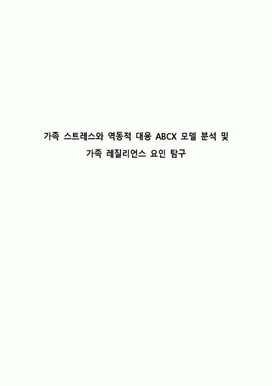 가족 스트레스와 역동적 대응 ABCX 모델 분석 및 가족 레질리언스 요인 탐구