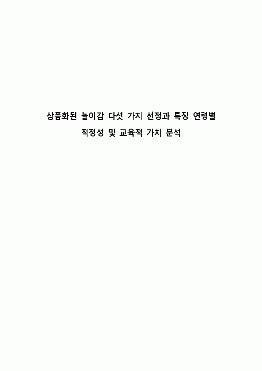 상품화된 놀이감 다섯 가지 선정과 특징 연령별 적정성 및 교육적 가치 분석
