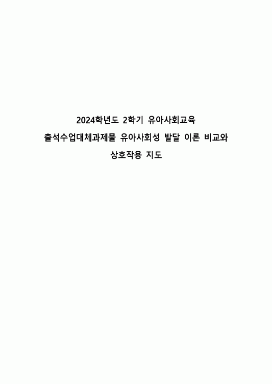 2024학년도 2학기 유아사회교육 출석수업대체과제물 유아사회성 발달 이론 비교와 상호작용 지도