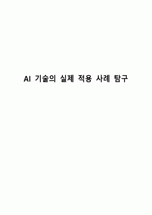 AI 기술의 실제 적용 사례 탐구