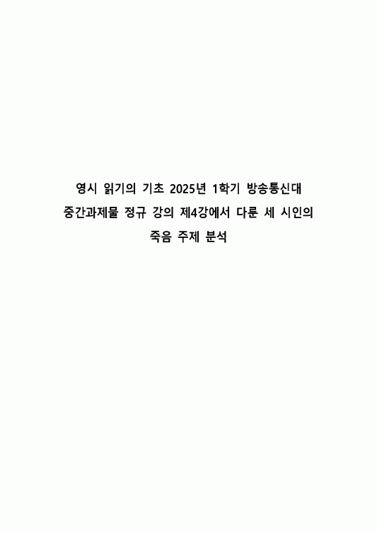 영시 읽기의 기초 2025년 1학기 방송통신대 중간과제물 정규 강의 제4강에서 다룬 세 시인의 죽음 주제 분석