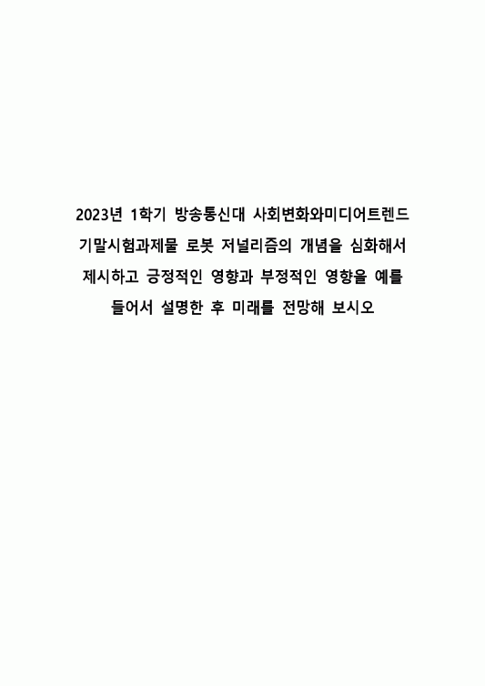 2023년 1학기 방송통신대 사회변화와미디어트렌드 기말시험과제물 로봇 저널리즘의 개념을 심화해서 제시하고 긍정적인 영향과 부정적인 영향을 예를 들어서 설명한 후 미래를 전망해 보시오