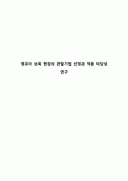 영유아 보육 현장의 관찰기법 선정과 적용 타당성 연구