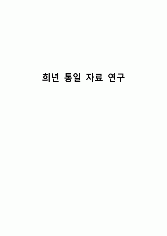 희년 통일 자료 연구