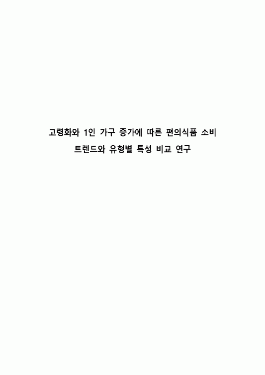 고령화와 1인 가구 증가에 따른 편의식품 소비 트렌드와 유형별 특성 비교 연구