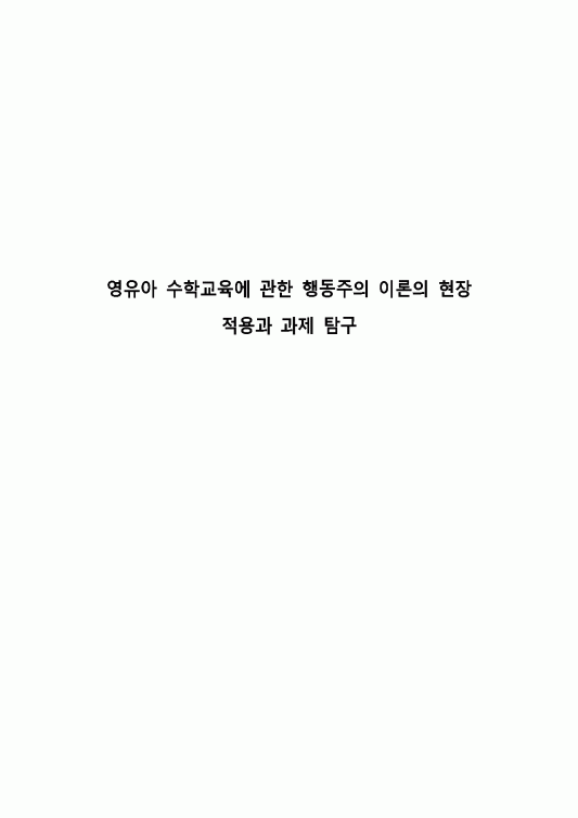 영유아 수학교육에 관한 행동주의 이론의 현장 적용과 과제 탐구