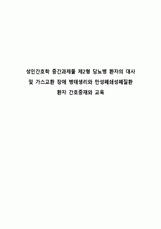 성인간호학 중간과제물 제2형 당뇨병 환자의 대사 및 가스교환 장애 병태생리와 만성폐쇄성폐질환 환자 간호중재와 교육