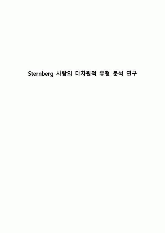 Sternberg 사랑의 다차원적 유형 분석 연구