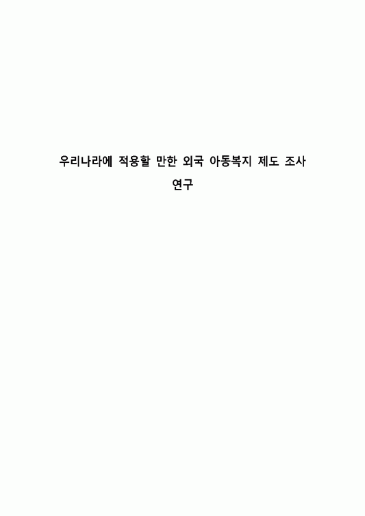 우리나라에 적용할 만한 외국 아동복지 제도 조사 연구