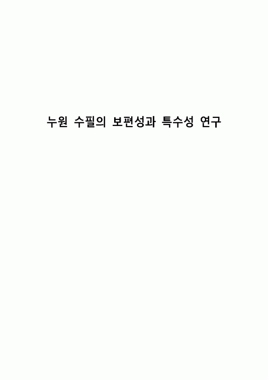 누원 수필의 보편성과 특수성 연구