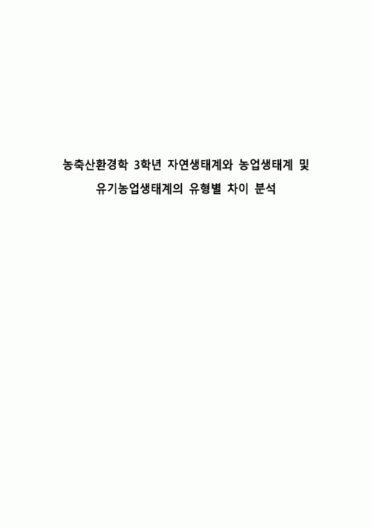 농축산환경학 3학년 자연생태계와 농업생태계 및 유기농업생태계의 유형별 차이 분석