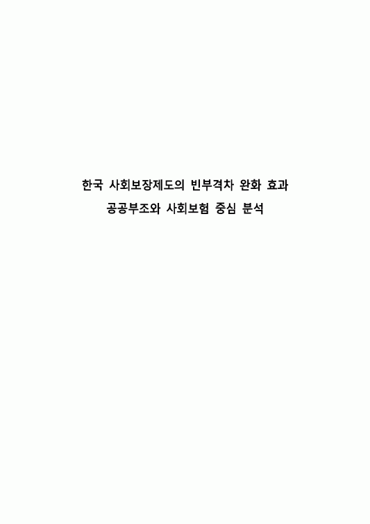 한국 사회보장제도의 빈부격차 완화 효과 공공부조와 사회보험 중심 분석