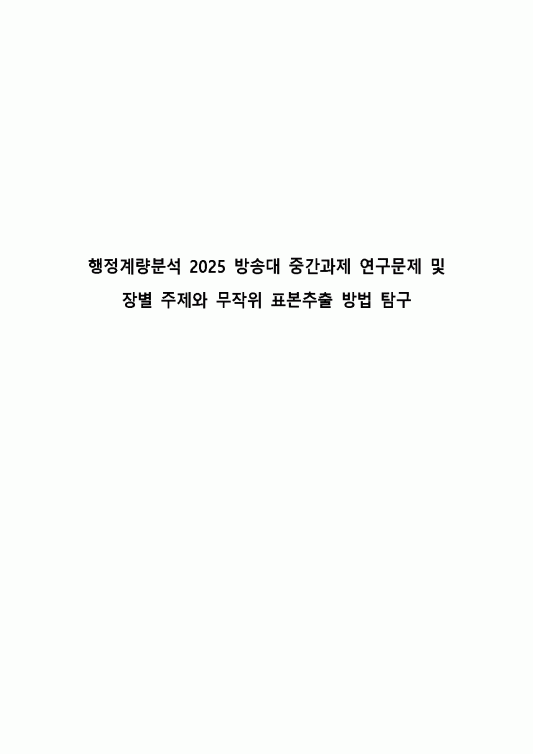 행정계량분석 2025 방송대 중간과제 연구문제 및 장별 주제와 무작위 표본추출 방법 탐구
