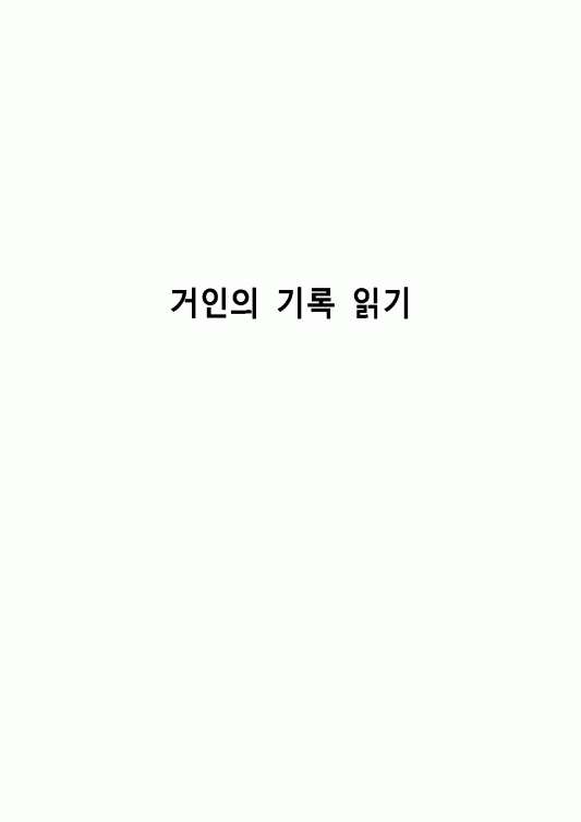거인의 기록 읽기