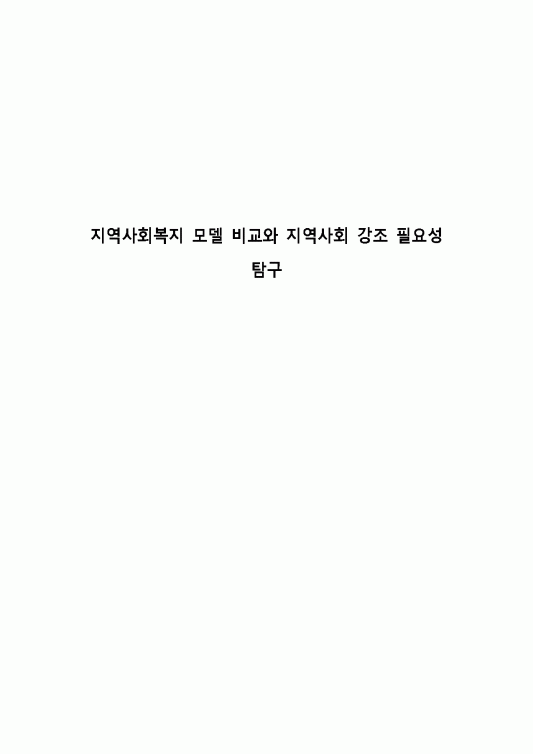 지역사회복지 모델 비교와 지역사회 강조 필요성 탐구