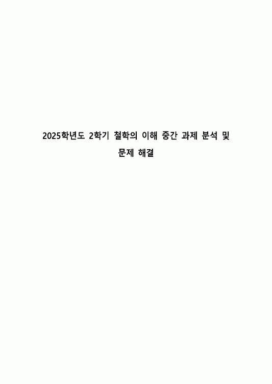 2025학년도 2학기 철학의 이해 중간 과제 분석 및 문제 해결