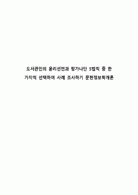 도서관인의 윤리선언과 랑가나단 5법칙 중 한 가지씩 선택하여 사례 조사하기 문헌정보학개론