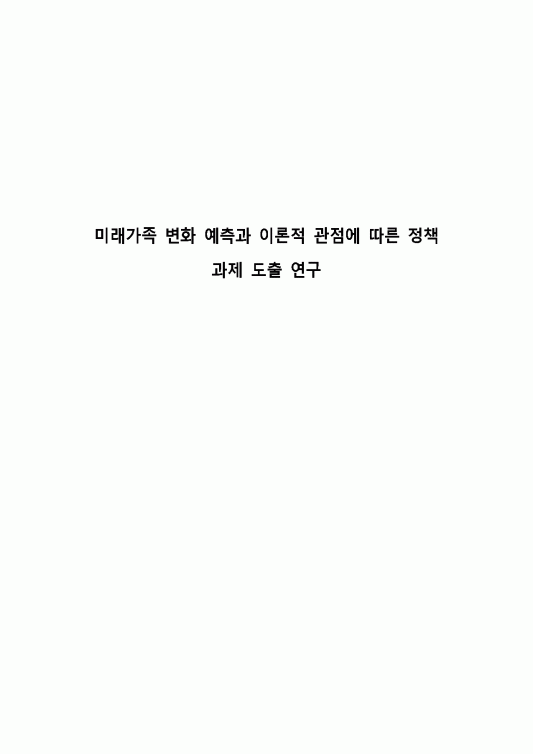 미래가족 변화 예측과 이론적 관점에 따른 정책 과제 도출 연구