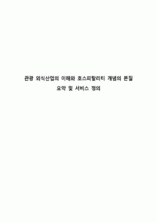 관광 외식산업의 이해와 호스피탈리티 개념의 본질 요약 및 서비스 정의