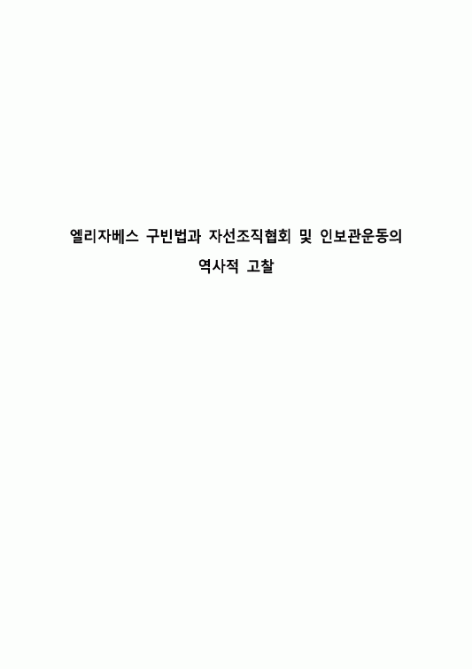 엘리자베스 구빈법과 자선조직협회 및 인보관운동의 역사적 고찰