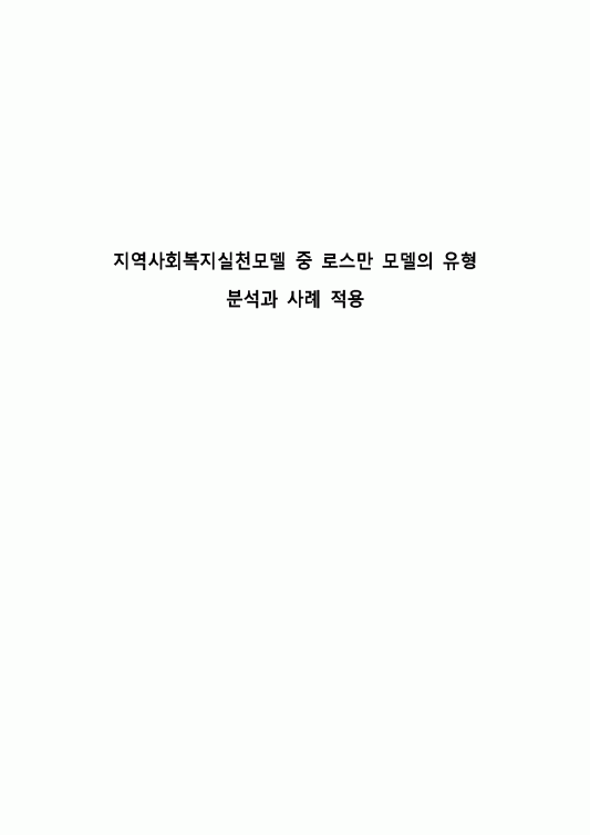 지역사회복지실천모델 중 로스만 모델의 유형 분석과 사례 적용