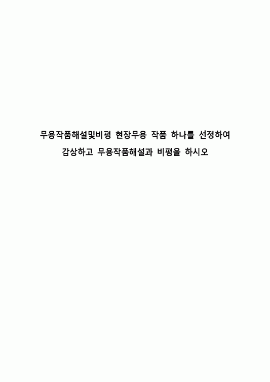 무용작품해설및비평 현장무용 작품 하나를 선정하여 감상하고 무용작품해설과 비평을 하시오