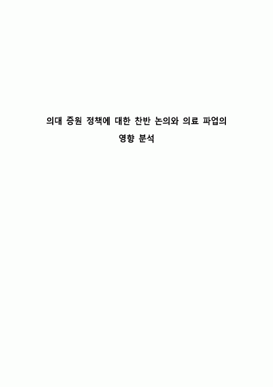 의대 증원 정책에 대한 찬반 논의와 의료 파업의 영향 분석