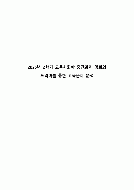 2025년 2학기 교육사회학 중간과제 영화와 드라마를 통한 교육문제 분석