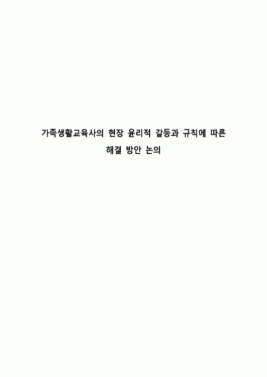 가족생활교육사의 현장 윤리적 갈등과 규칙에 따른 해결 방안 논의