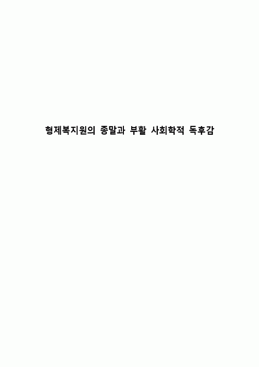 형제복지원의 종말과 부활 사회학적 독후감