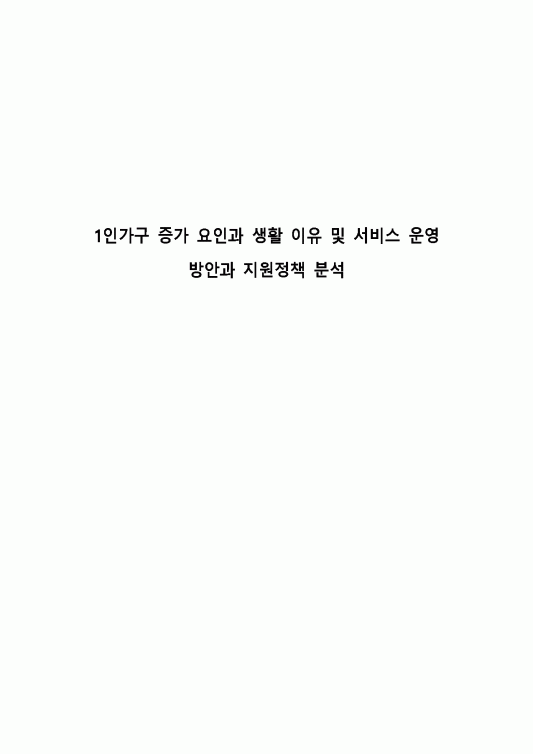 1인가구 증가 요인과 생활 이유 및 서비스 운영 방안과 지원정책 분석