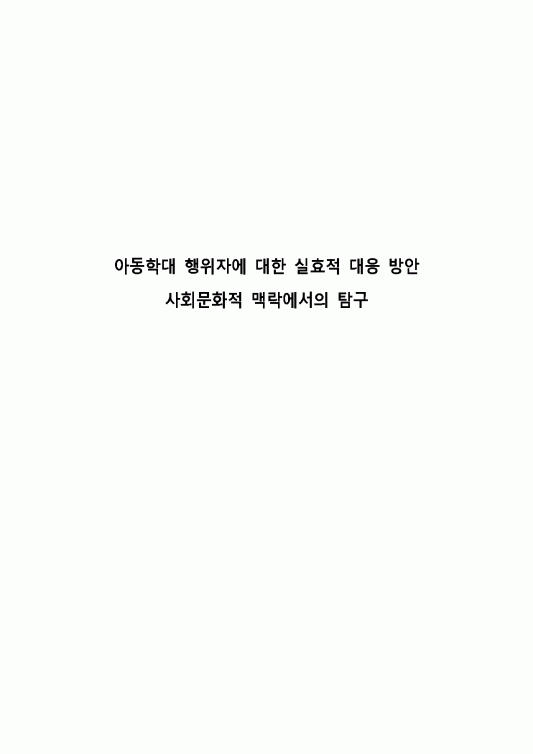 아동학대 행위자에 대한 실효적 대응 방안 사회문화적 맥락에서의 탐구