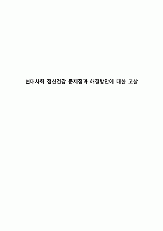 현대사회 정신건강 문제점과 해결방안에 대한 고찰