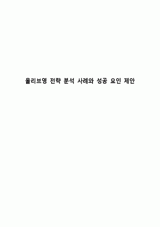 올리브영 전략 분석 사례와 성공 요인 제안