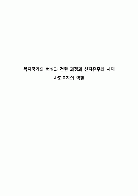 복지국가의 형성과 전환 과정과 신자유주의 시대 사회복지의 역할