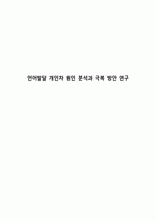 언어발달 개인차 원인 분석과 극복 방안 연구