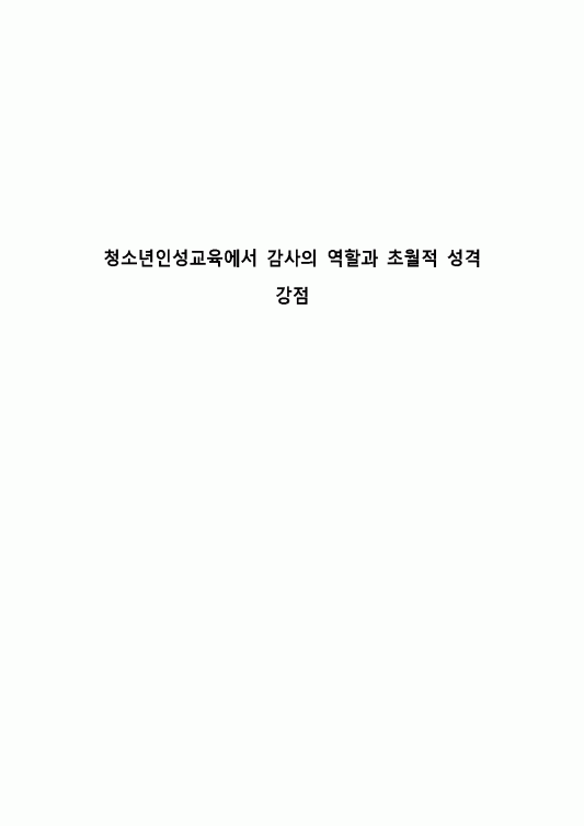 청소년인성교육에서 감사의 역할과 초월적 성격 강점