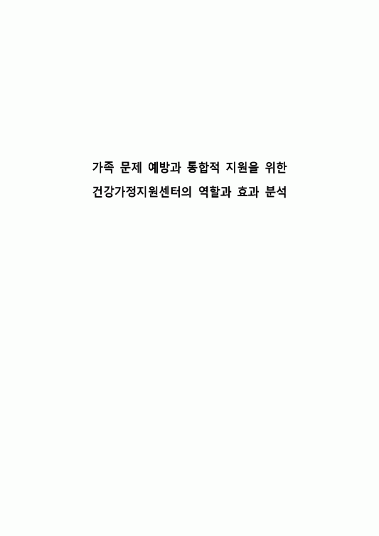 가족 문제 예방과 통합적 지원을 위한 건강가정지원센터의 역할과 효과 분석