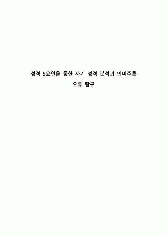 성격 5요인을 통한 자기 성격 분석과 의미추론 오류 탐구