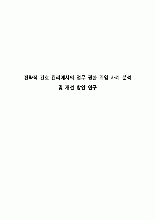전략적 간호 관리에서의 업무 권한 위임 사례 분석 및 개선 방안 연구