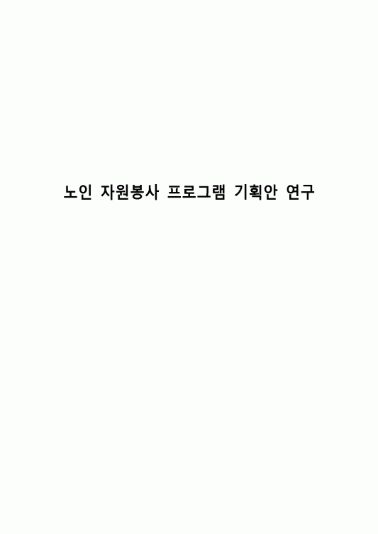 노인 자원봉사 프로그램 기획안 연구