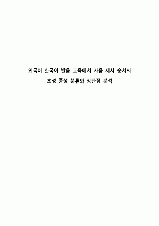 외국어 한국어 발음 교육에서 자음 제시 순서의 초성 종성 분류와 장단점 분석