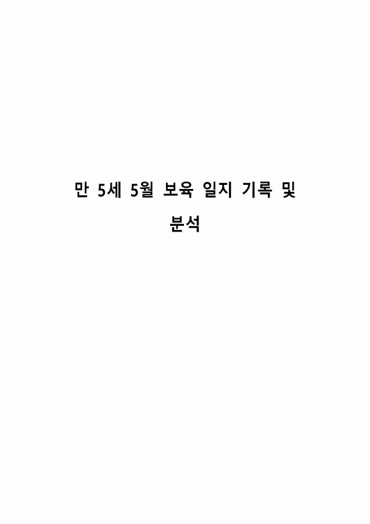 만 5세 5월 보육 일지 기록 및 분석