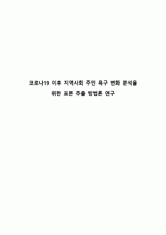 코로나19 이후 지역사회 주민 욕구 변화 분석을 위한 표본 추출 방법론 연구